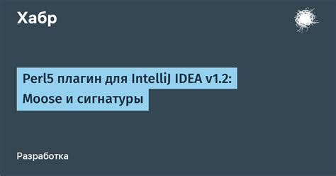 Perl5 плагин для Intellij Idea V12 Moose и сигнатуры Хабр