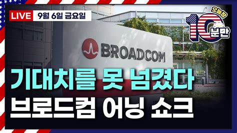 오늘장 10분만 9월6일 기대치를 못 넘겼다 브로드컴 어닝 쇼크 상승and하락 종목 요약 Youtube