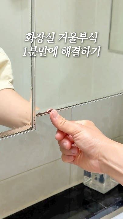 꼴보기 싫은 화장실 거울 부식 1분만에 해결하기 Youtube