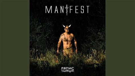 Манифест - YouTube