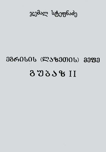 ეგრისის ლაზეთის მეფე გუბაზ Ii ციფრული ბიბლიოთეკა