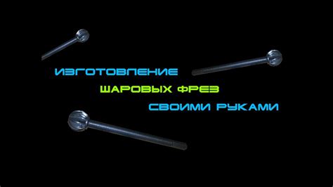 Изготовление ШАРОШЕК (Шаровых фрез) для расточки ГБЦ СВОИМИ РУКАМИ ...