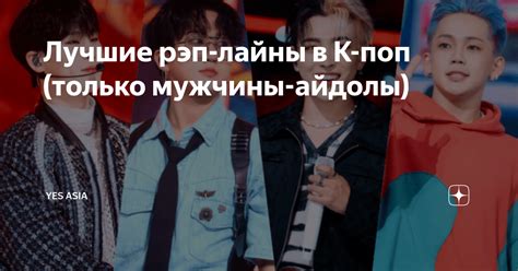Лучшие рэп лайны в К поп только мужчины айдолы Yes Asia Дзен