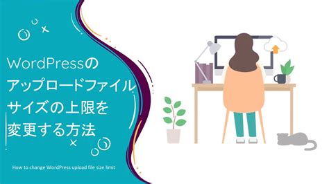 Wordpressのアップロードファイルサイズの上限を変更する方法 福岡市のホームページ制作会社の合同会社ネットランド ブログ