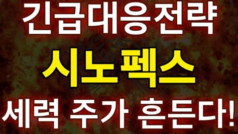시노펙스 긴급대응 전략 세력 주가 흔든다 Youtube