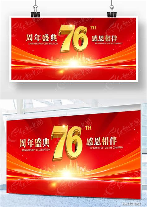 红色大气76周年庆典展板图片下载红动中国