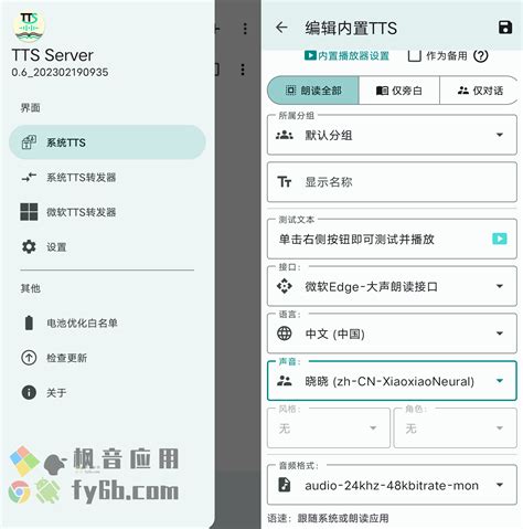 Android TTS Server 语音朗读 v2 0 开发版 枫音应用