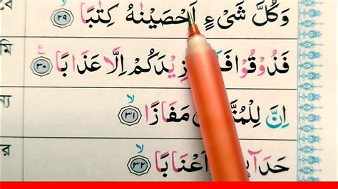 ঘরে বসে নিজে নিজে বানান করে কোরআন পড়া শিখুন সুরা নাবা ২৬ ৩৫