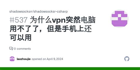 为什么vpn突然电脑用不了了，但是手机上还可以用 · issue 537 · shadowsocksrr shadowsocksr