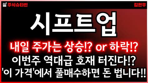 시프트업 주가 전망 내일 주가는 상승 Or 하락 이번주 역대급 호재 터진다 이 가격에서 풀매수하면 돈 법니다 Youtube