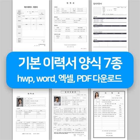 기본 이력서 쓰는법 예시 And 양식 7종 다운로드