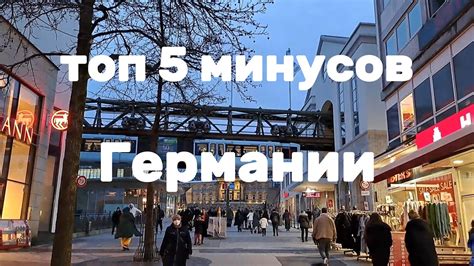 Топ 5 минусов Германии - YouTube