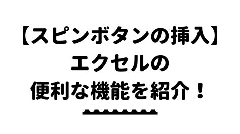【スピンボタンの挿入】エクセルの便利な機能を紹介