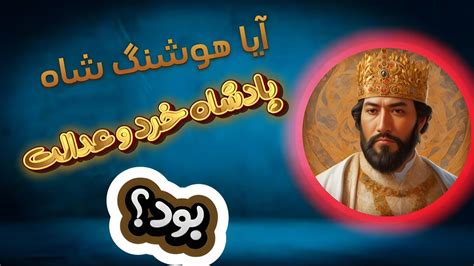 راز هوشنگ‌شاه چگونه اولین جرقه تمدن را در شاهنامه کشف کرد؟ Youtube