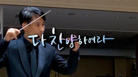 다 찬양하여라 [2024 광주교회 찬양의 밤 01 ] Youtube