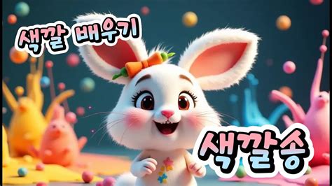인기 유아동요 색깔송 🌈 어린이 동요 색깔 배우기 유아 색깔 공부 키즈 교육 색깔 노래 유아 학습
