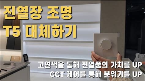 이제는 전시진열장에도 스마트조명을 설치해서 돋보이는 제품 전시가 가능합니다 아카라 노브스위치 아카라 Cob 라이트 스트립 H1 Youtube