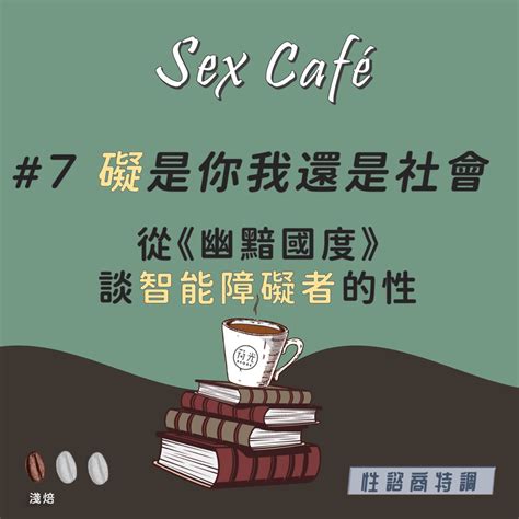 【sex café】s3 ep7｜礙是你我，還是社會？從《幽黯國度》談智能障礙者的性 淺培 荷光性諮商性健康聯盟