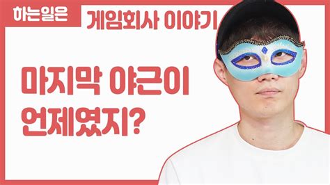 게임회사에 다니는 개발자의 워크앤라이프는 어떻게 될까 Youtube