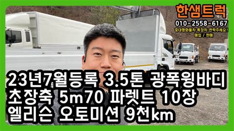 35톤 윙바디트럭 중고윙바디 광폭 엘리슨 오토 24년형 초장축 파렛트 10장 Youtube