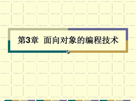 第3章 面向对象的编程技术 word文档在线阅读与下载 无忧文档