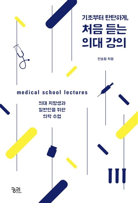 기초부터 탄탄하게 처음 듣는 의대강의 과학 전자책 리디