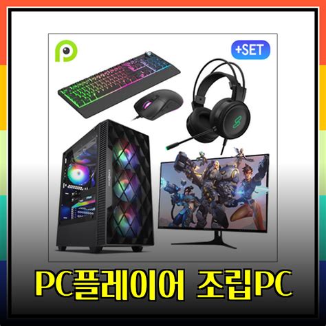 피씨오브플레이어 조립pc 풀세트 오버워치 피파 마스터를 위한 최고의 선택