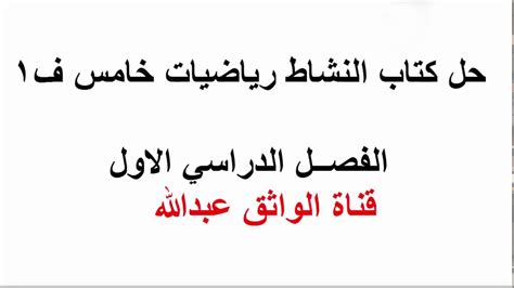 حل كتاب النشاط للصف الخامس ابتدائي Youtube