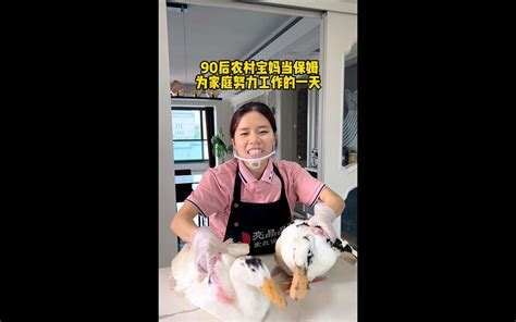 90后农村宝妈当保姆 为了家庭努力工作的一天 账号已注销 账号已注销 哔哩哔哩视频