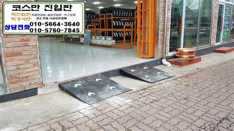 신제품 압착고무차량진입판 기본판으로 현장높이따라 턱높이에 맞게 어떤높이도 다 맞추어서 시공 네이버 포스트