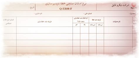 نمونه فرم امکان سنجی خطا ناپذيرسازی