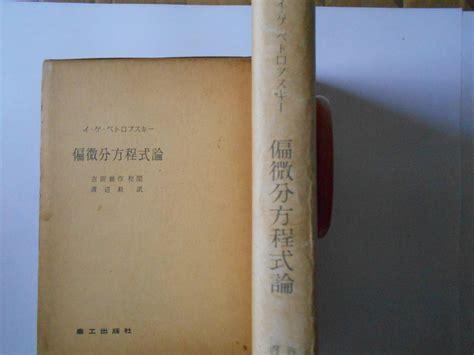 【やや傷や汚れあり】ペトロフスキー 偏微分方程式論の落札情報詳細 ヤフオク落札価格検索 オークフリー
