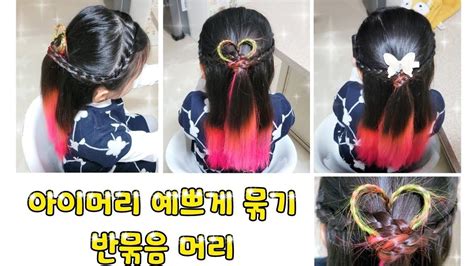 ️ 반묶음 머리 묶는법 Heart Hairstyle 디스코 땋기로 하트 반묶음 머리 묶기 곰손 머리 쉽게 묶기 Youtube