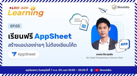 เรียนฟรี Appsheet สร้างแอปเองง่ายๆ ไม่ต้องเขียนโค้ด Live ลอง Learning Ep 3 Youtube