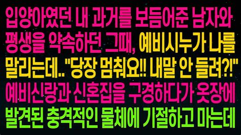 사연열차내 과거를 보듬어준 남자와 평생을 약속하던 그때 예비시누가 나를 반대하는데예비신랑과 신혼집을 구경하다가 옷장에 발견된 충격적인 물체에 기절하고 마는데실화