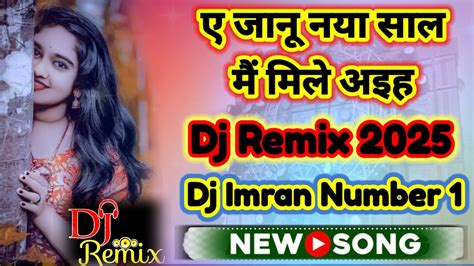 A janu Naya sal Me mile aaiha dj song | happy new year dj song | 2025 dj remix songs-dj Imran ...
