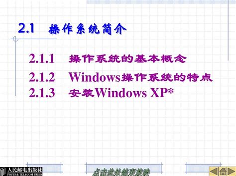 第2章 操作系统windows Xp的使用word文档在线阅读与下载无忧文档 第2章 操作系统windows Xp的使用word文档在线阅读与下载无忧文档