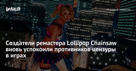Создатели ремастера Lollipop Chainsaw вновь успокоили противников