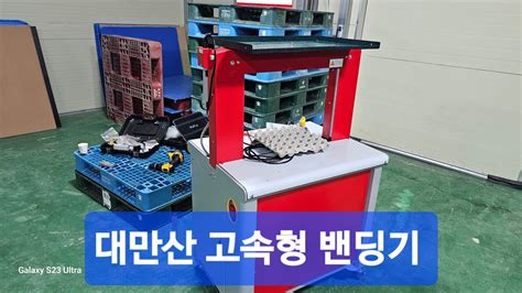 계란밴딩기 고속형 대만산 밴딩기계란포장에 최적입니다다른 식품에서도 의류에서도 다양하게 사용 가능합니다 자동화설비 Youtube