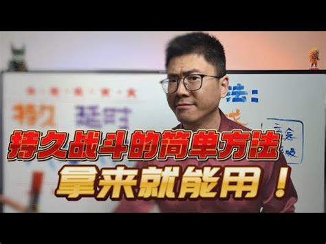 持久做爱的简单方法无需刻意练习也能成为无情打桩机 YouTube