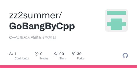 GitHub zz summer GoBangByCpp C 实现双人对战五子棋项目