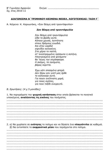 διαγώνισμα κειμενων γ γυμνασιου Doc