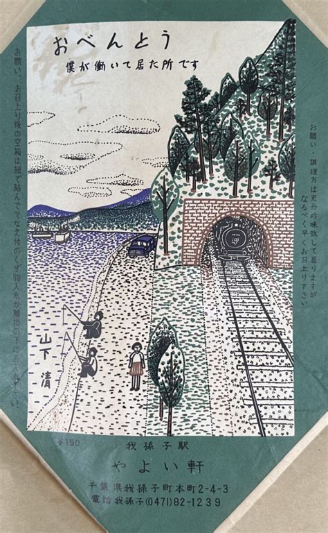 山下清画伯の駅弁掛け紙 鉄道本舗の鉄道鑑定士ブログ