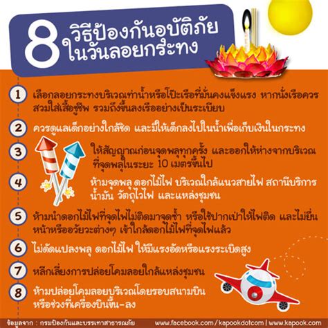 ปภ แนะ 8 วิธีป้องกันอุบัติภัย ใน วันลอยกระทง 2555