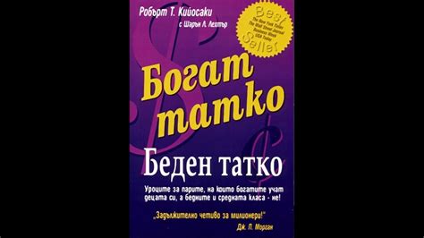 "Богат татко, беден татко", Робърт Кийосаки. Урок 7 - YouTube