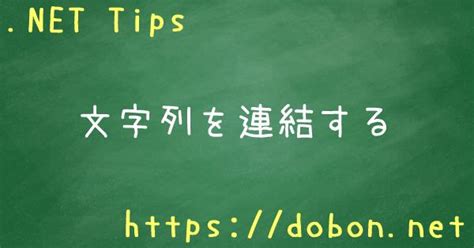 文字列を連結する NET Tips VB NET C