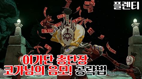이가단 총단장 코가님의 음모 공략법 젤다의 전설 왕국의 눈물 Youtube