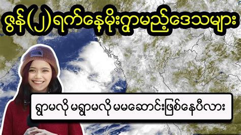 ဇွန် ၂ ရက် ယနေ့အတွက်ခန့်မှန်းချက် Youtube