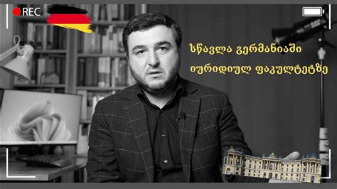 სწავლა გერმანიაში იურიდიულ ფაკულტეტზე Youtube