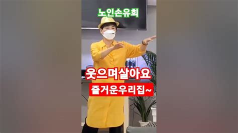 노인손유희활동체조 치매예방체조 Short영상 Youtube